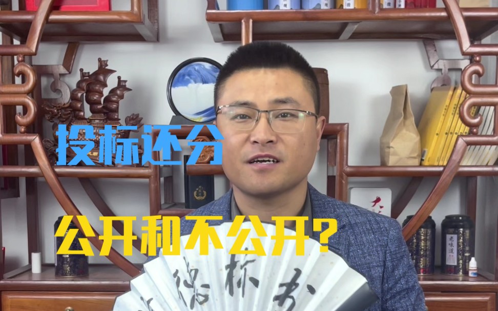 招标还分公开和不公开?听听东哥怎么说!