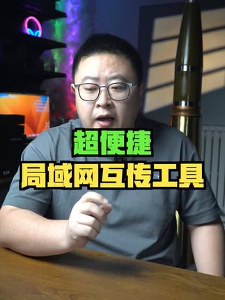 ...超便捷的一个局域网互传工具 #电脑 #电脑小技巧 #文件互传 #软件分享