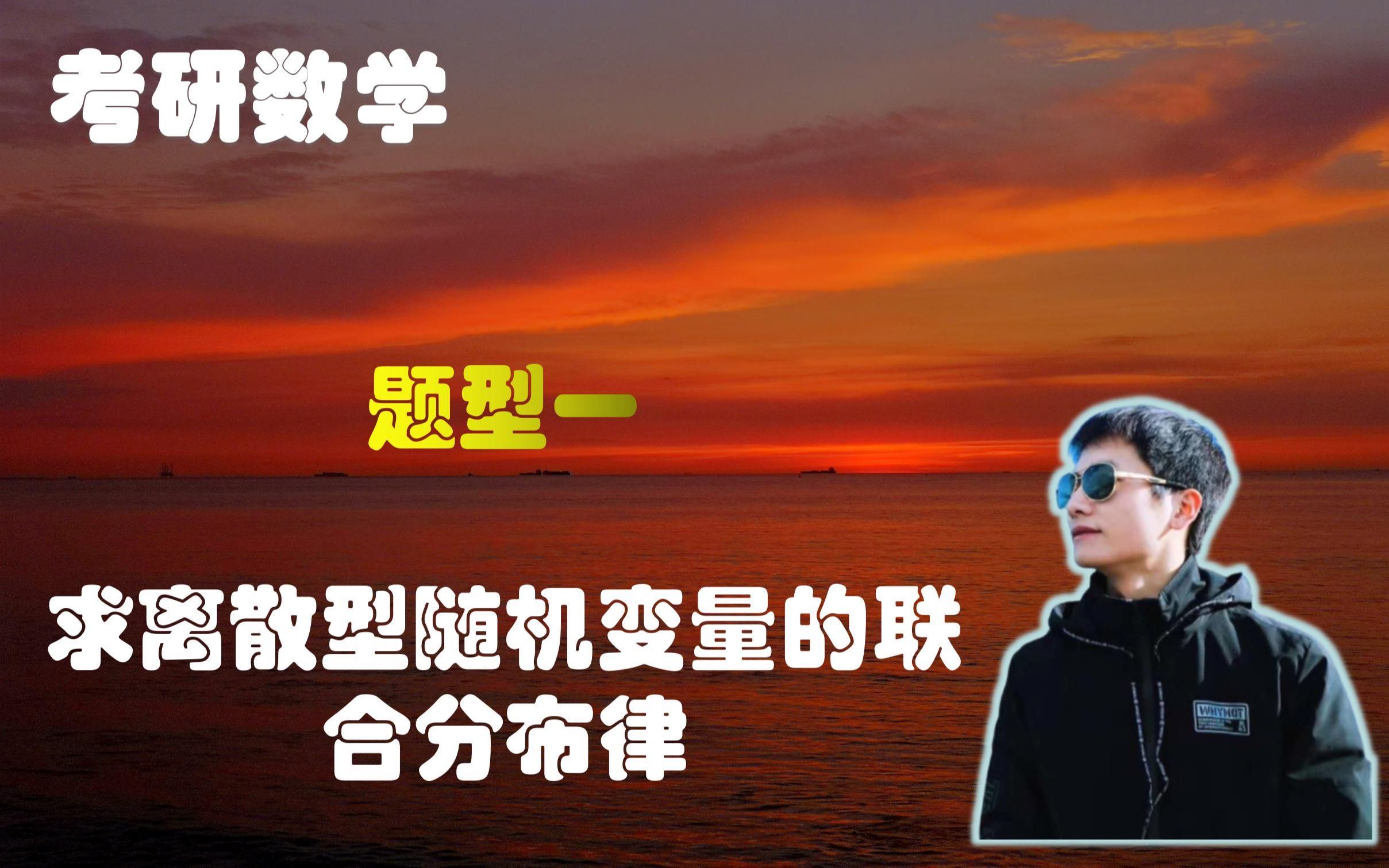 04-强化-概率论-第4讲 如何求离散型随机变量的联合分布律?