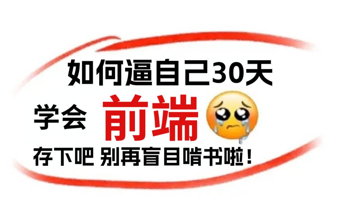 ...140集完全入门达到web前端工程师水平!请把大数据推给零基础人儿!