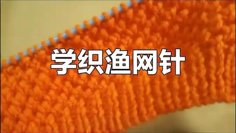 零基础渔网针编织教程