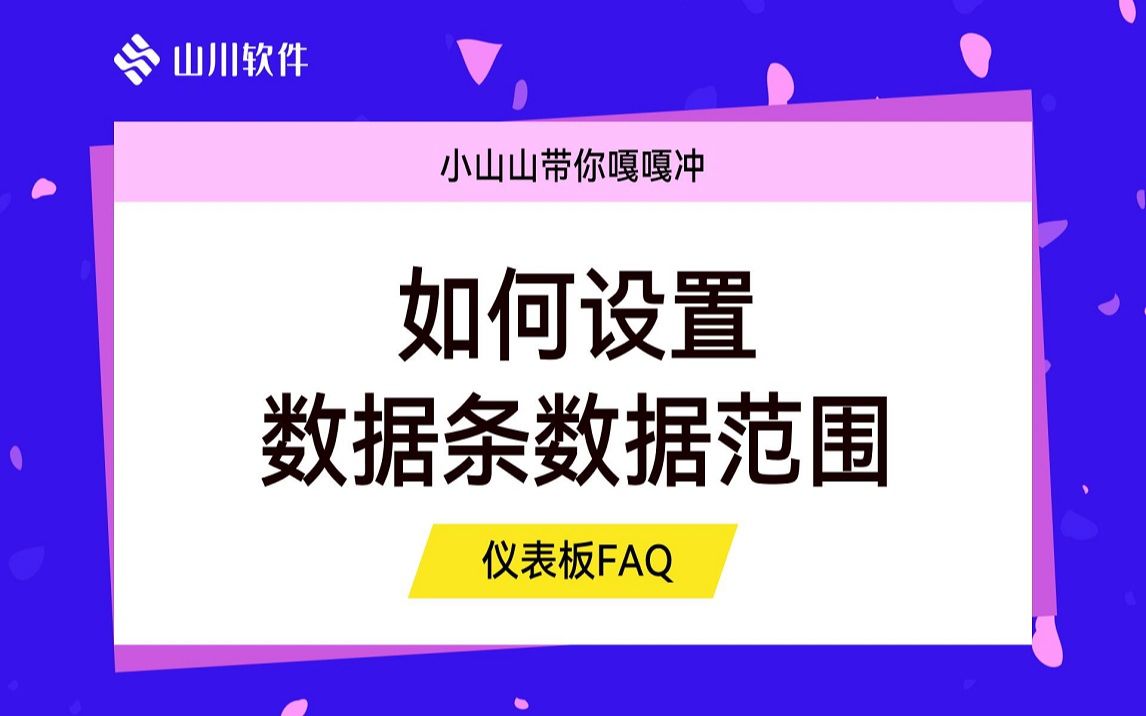 仪表板FAQ—如何设置数据条数据范围