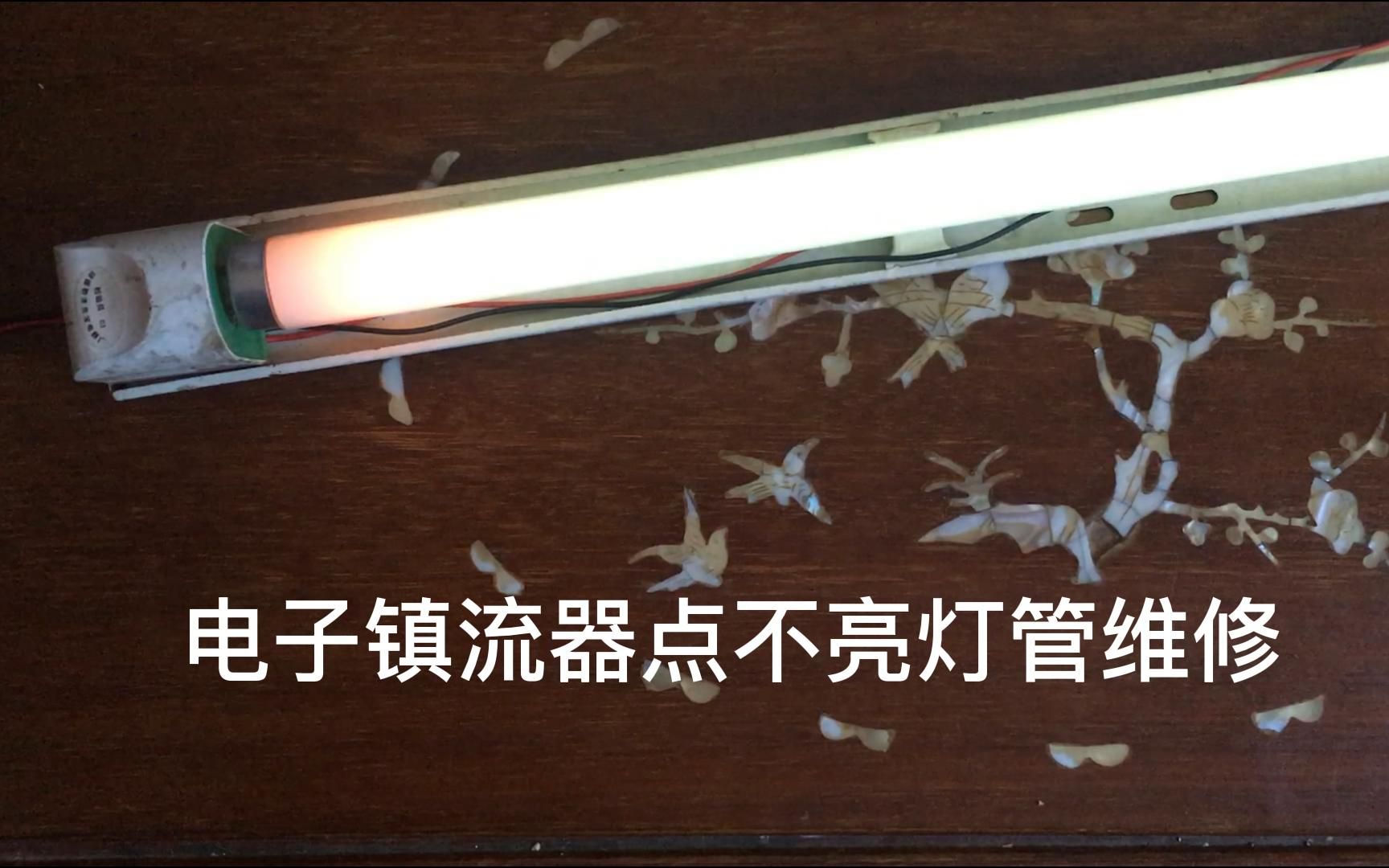 电子镇流器维修。日光灯镇流器点不亮灯管别扔,可能是这里坏了。