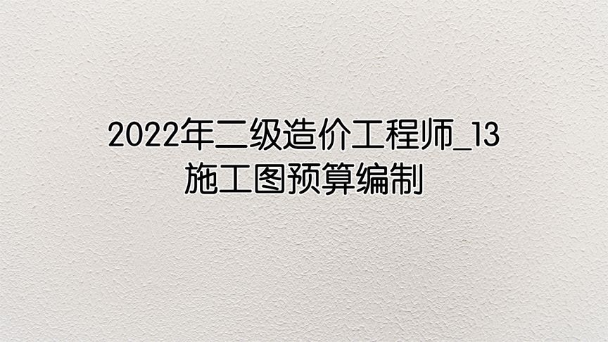 2022年二级造价工程师_13 施工图预算编制