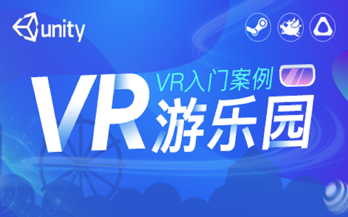 UnityVR入门案例 - VR游乐园(HTC Vive)