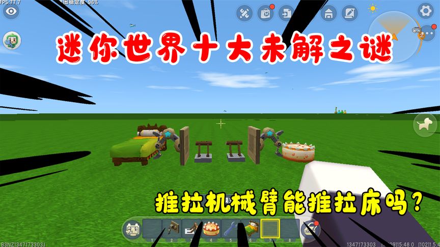 迷你世界:迷你未解之谜,推拉机械臂可以推拉床吗?蝴蝶会叫吗?