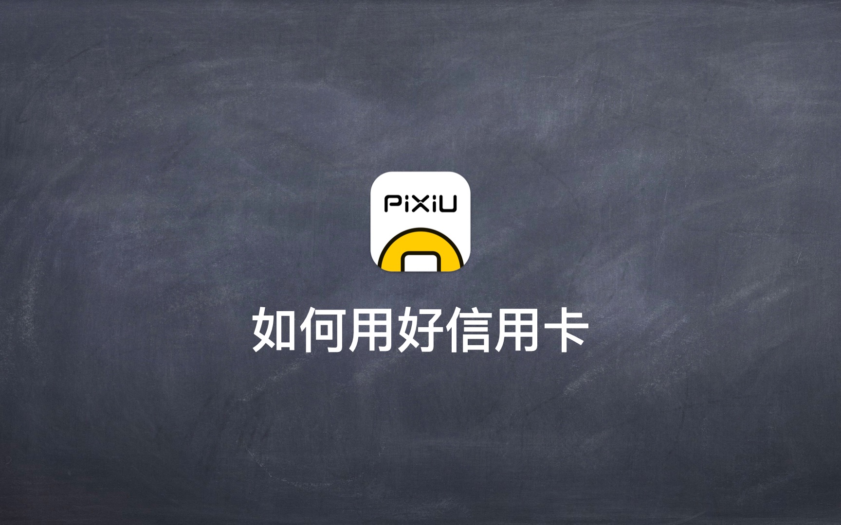 如何用好信用卡 - Pixiu记账