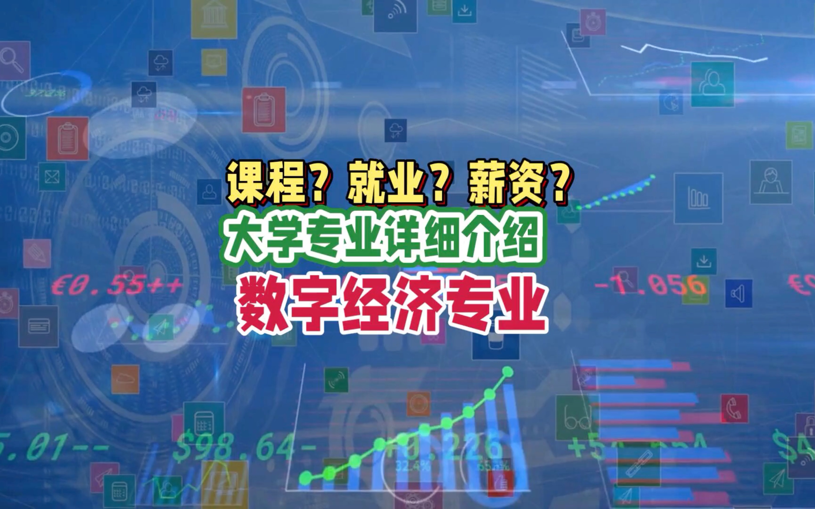 数字经济专业:学习内容、就业前景及薪资待遇