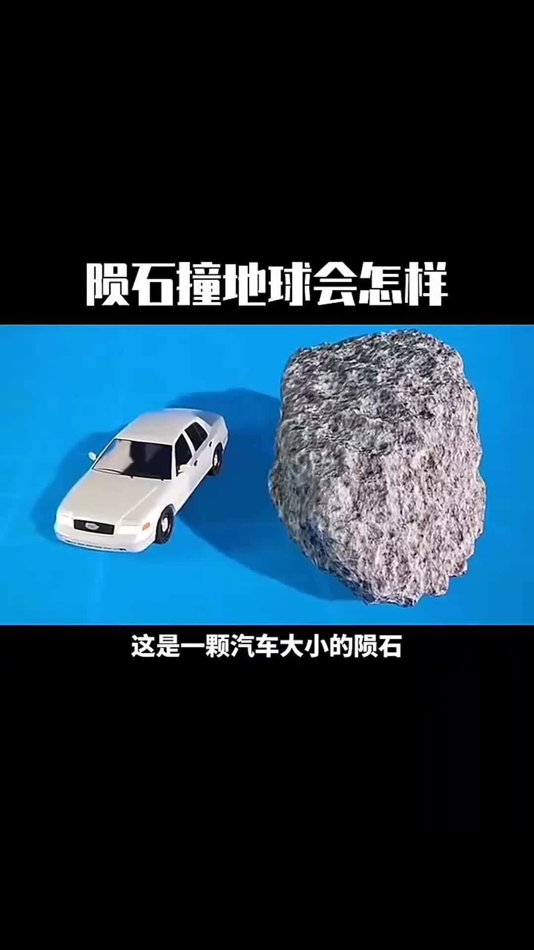 陨石撞击地球会怎么样 #知识科普