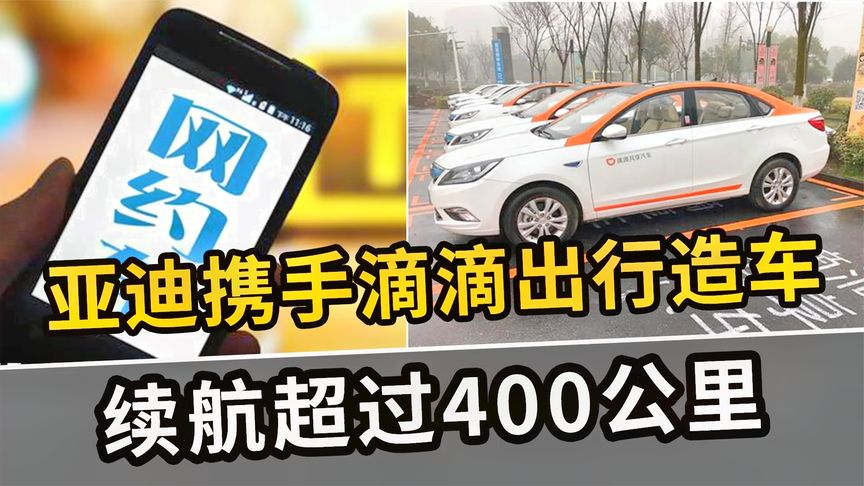 比亚迪携手滴滴出行,打造定制版电动汽车D1,续航超过400公里