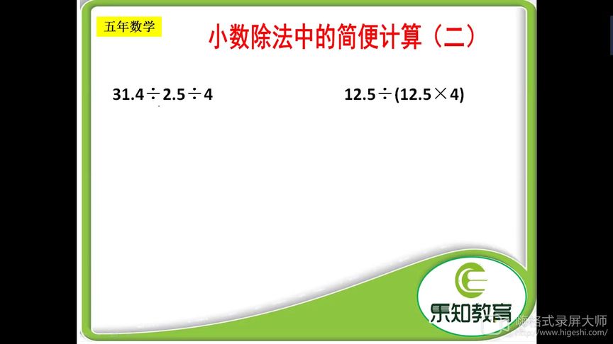 五年数学:小数除法中的简便计算(二)