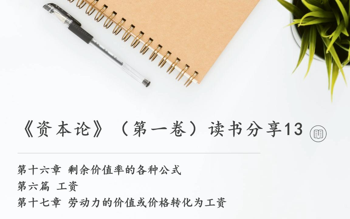 资本论 第十七章 劳动力的价值或价格转化为工资