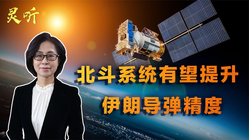 中国对伊朗雪中送炭!北斗系统提高制导弹药精度,比GPS更靠谱