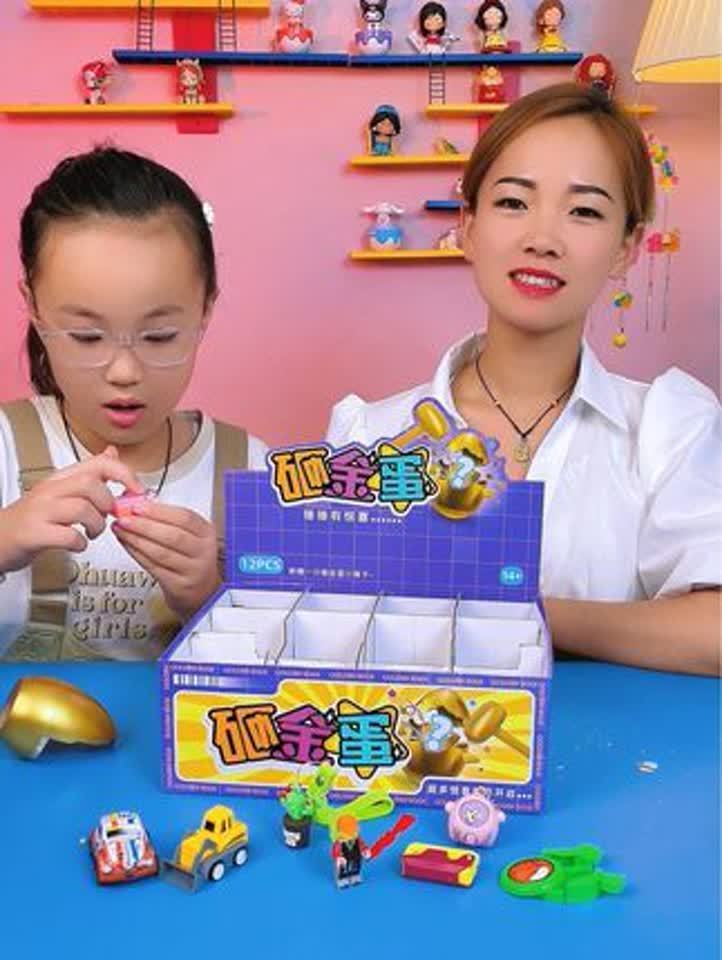 来玩砸金蛋的游戏,我们砸出来好多宝贝 亲子
