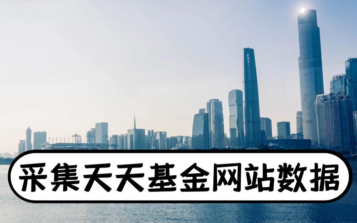你的基金跌了嘛?用代码采集天天基金网站上基金数据,看一下买那个最...