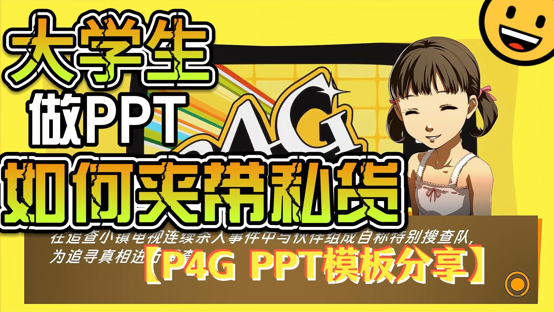 【P4G】PPT模板分享 论大学生做PPT都是如何夹带私货