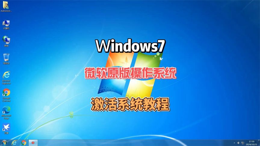 微软官方windows7操作系统安装教程之win7系统激活
