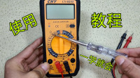 电工知识:万用表上的F、V、A、Ω代表什么意思?老电工一个个档位教...