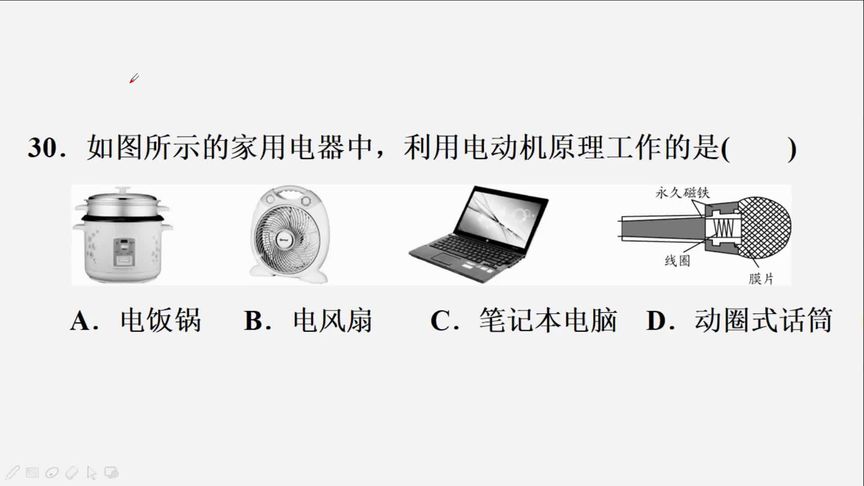 中考物理冲刺，家用电器中，利用电动机原理工作的是？