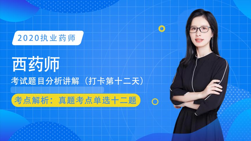 2020年执业药师 名师讲解 各科的考试特点 真题考点单选十一题