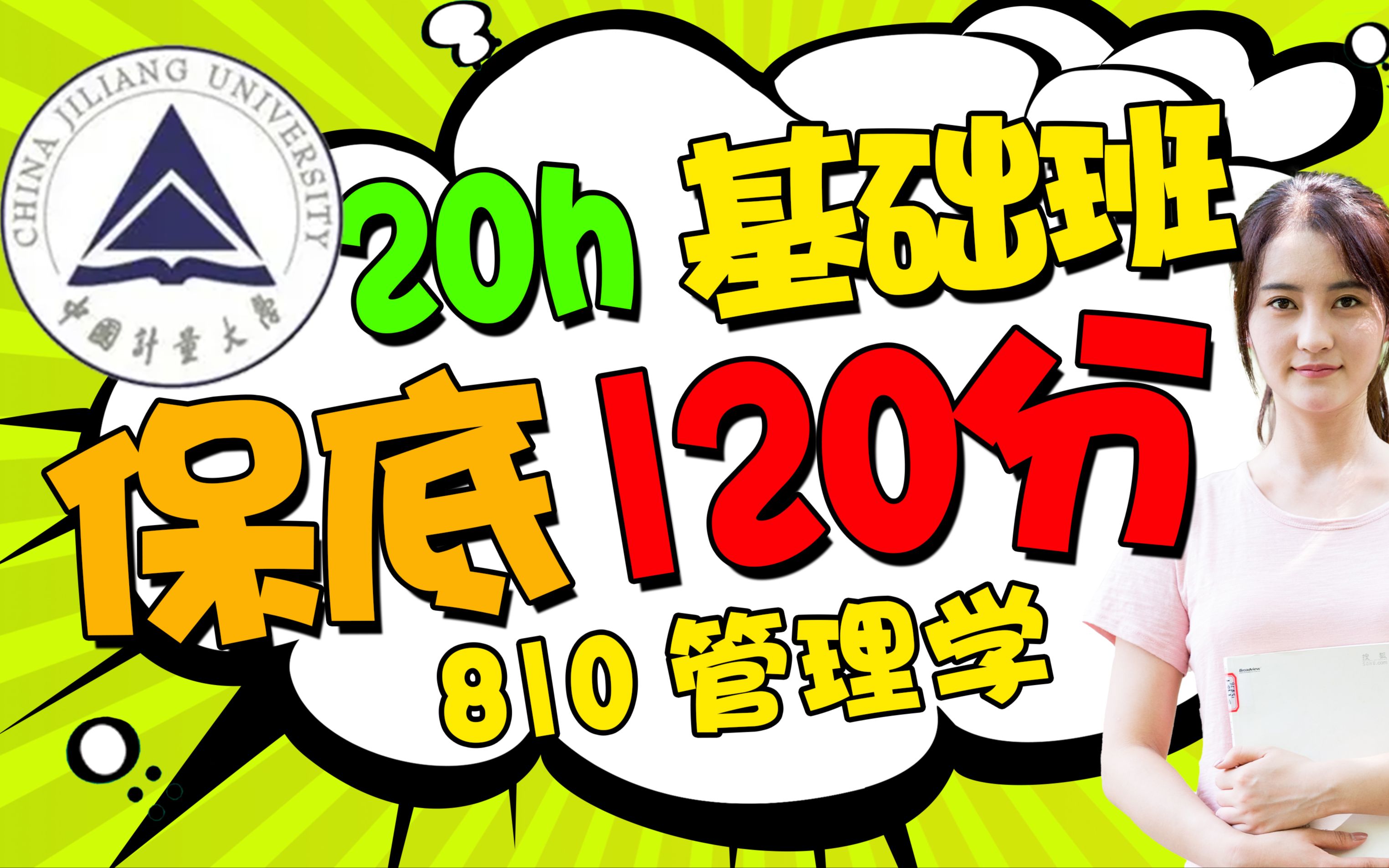 【1v1辅导】中国计量大学810管理学原理考研【20h基础班】管理科学...