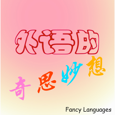 外语的奇思妙想 
