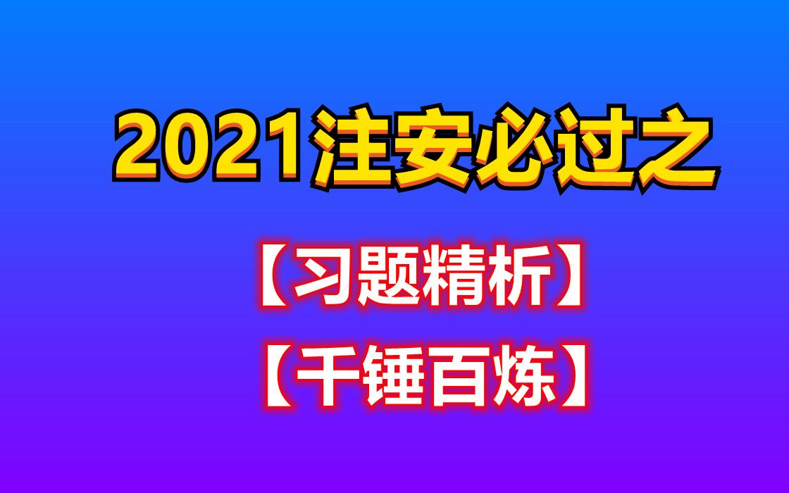 【注安管理】2021注安必过之【习题精析】