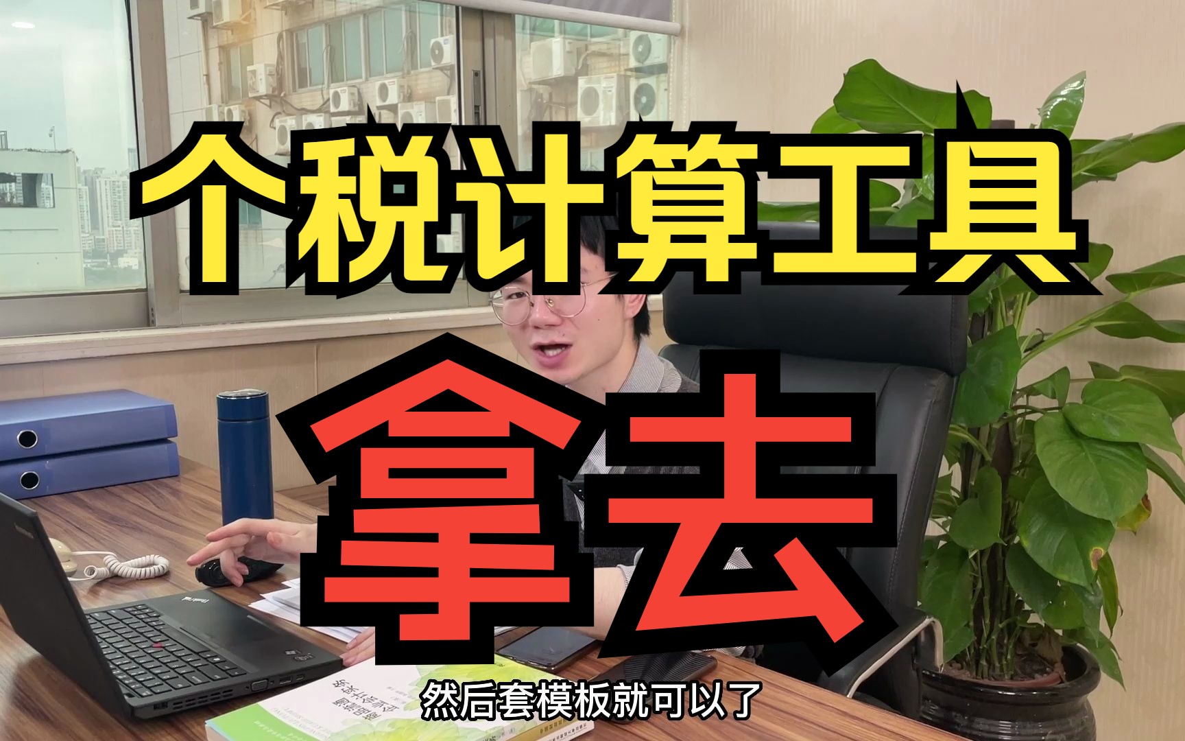 【快拿去】个税计算工具