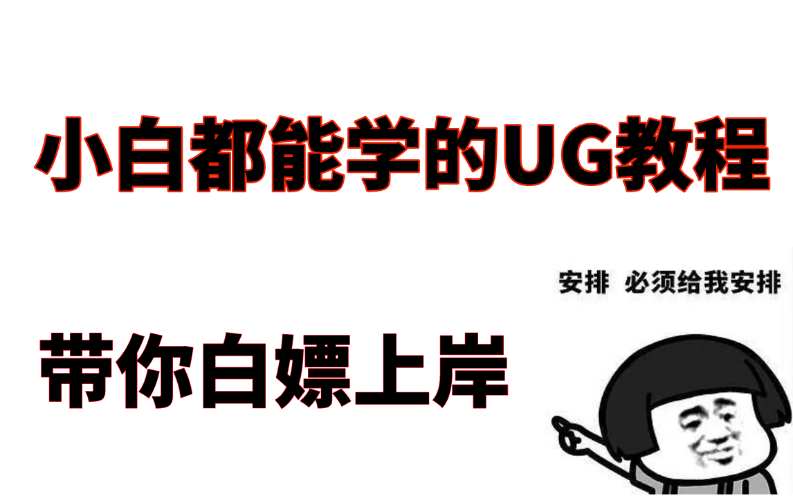 【UG模具设计全套教程】小白都能学的UG教程,专业白嫖推荐!盲目找...