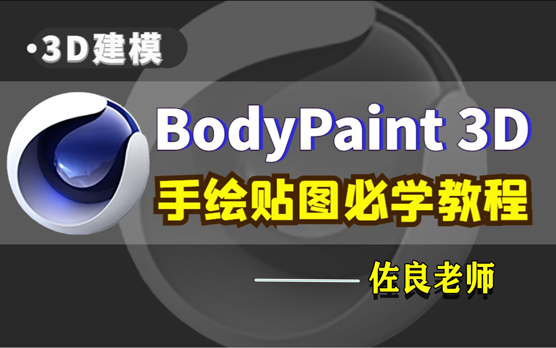 BODYPAINT 3D新手教程01,萌新必备,详细讲解3D手绘建模基础操作...