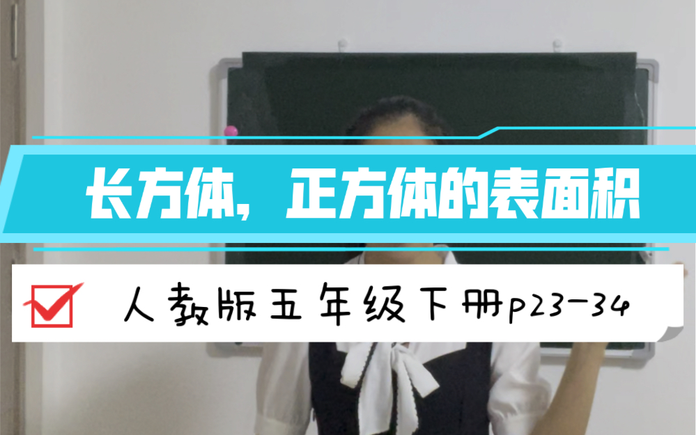 长方体正方体的表面积,试讲10分钟真的太难了