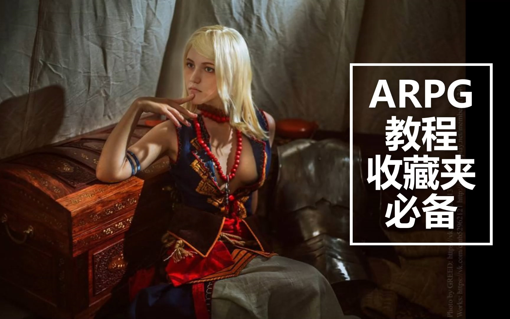 (ARPG) 动作角色扮演游戏教程【完整版】【附工程】【ue4 虚幻4】【...