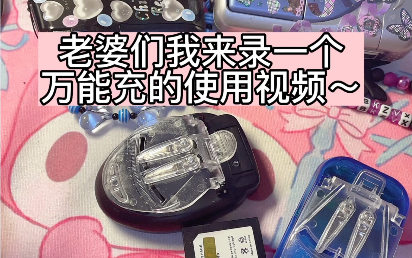 ccd电池万能充使用教程