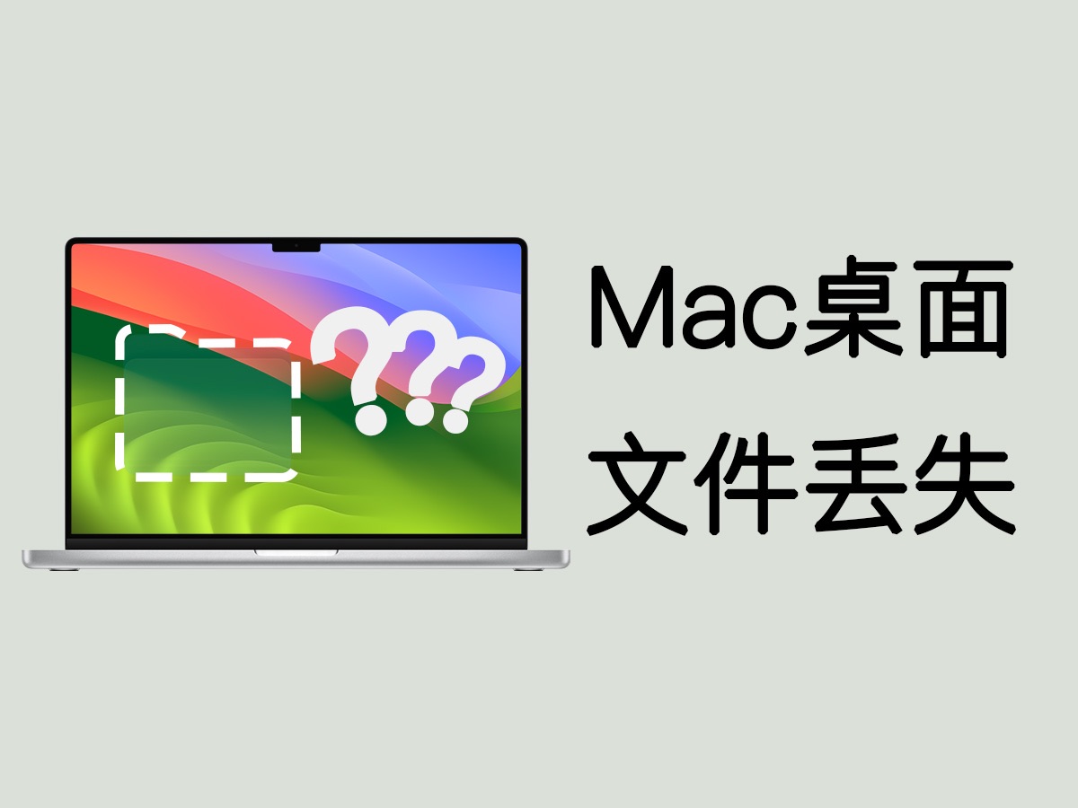 文件放在 macOS 的桌面上,为啥还能丢?