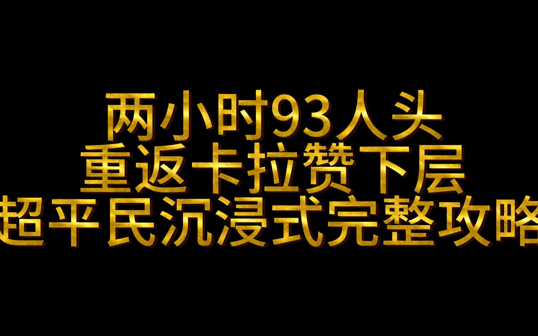 两小时93人头 重返卡拉赞下层超平民沉浸式完整攻略