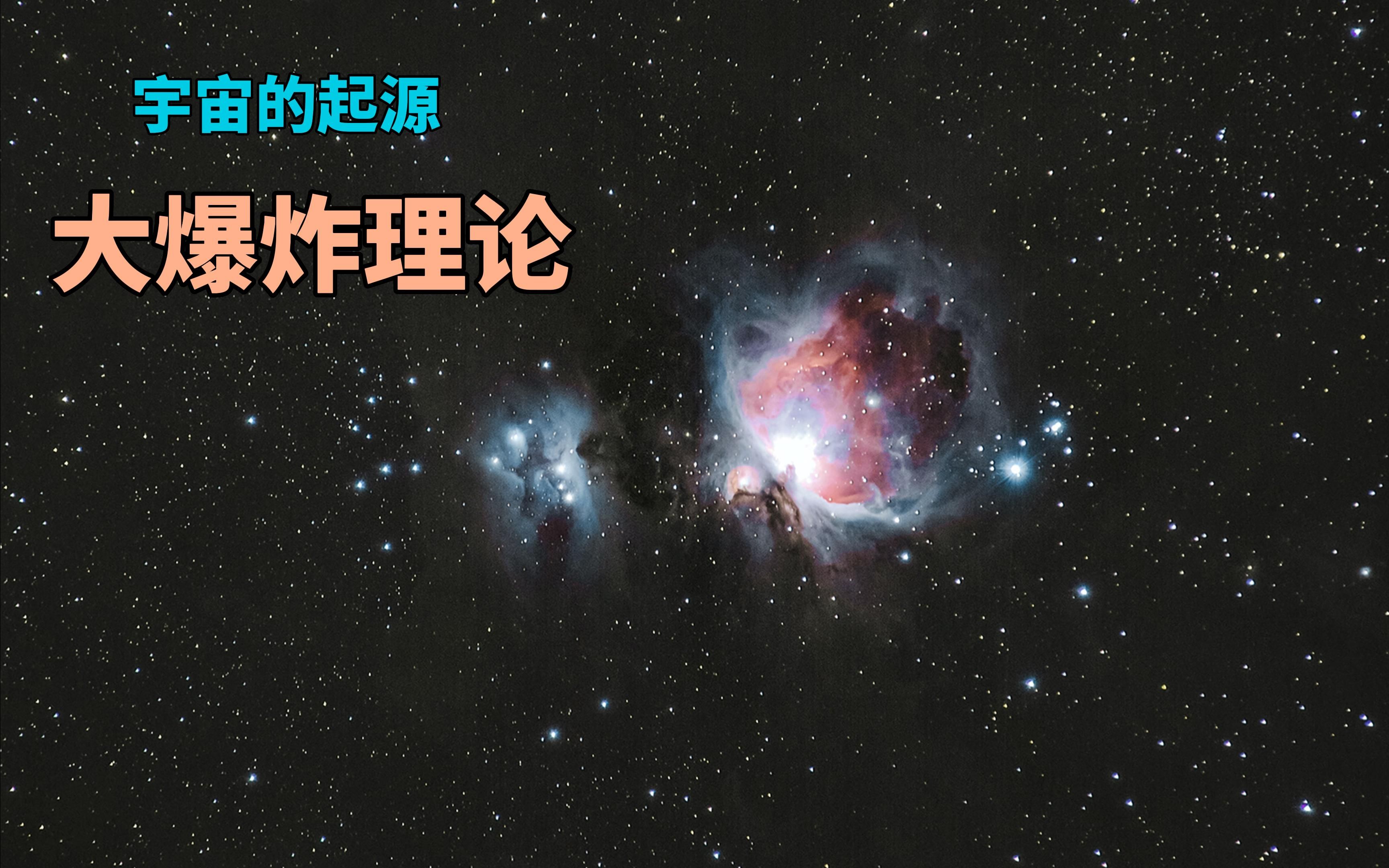 宇宙的起源:大爆炸理论