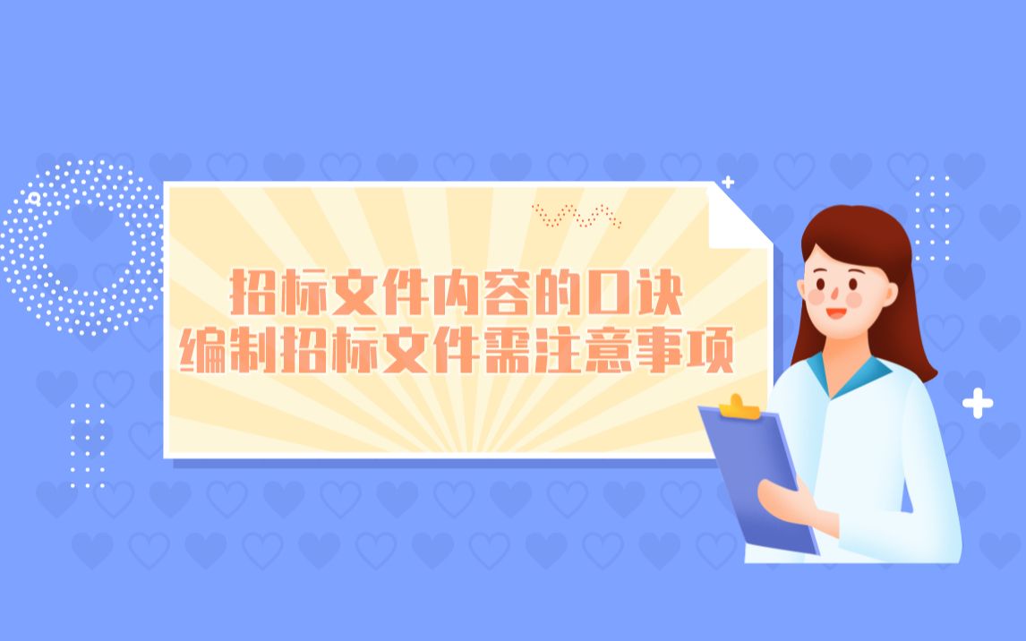 招标文件内容的口诀、编制招标文件需注意事项