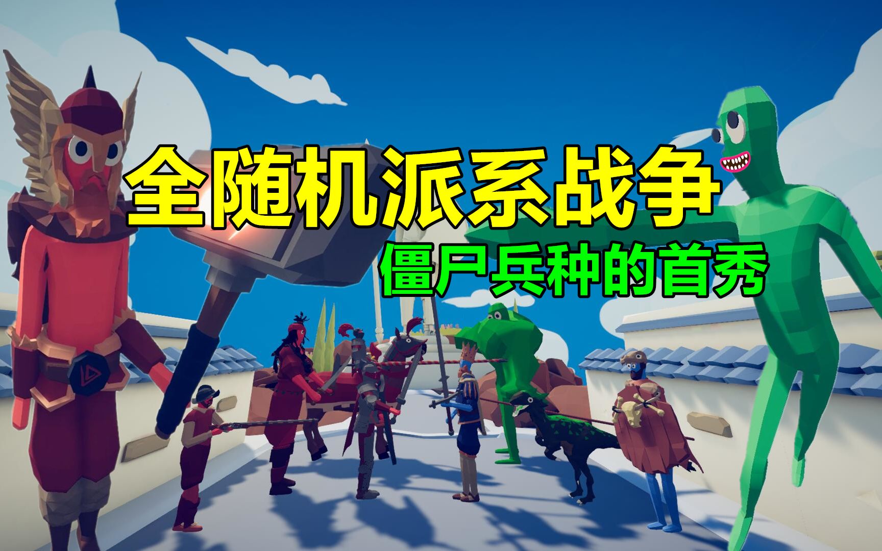 全面战争模拟器:全随机派系战争,僵尸派系首次登场!