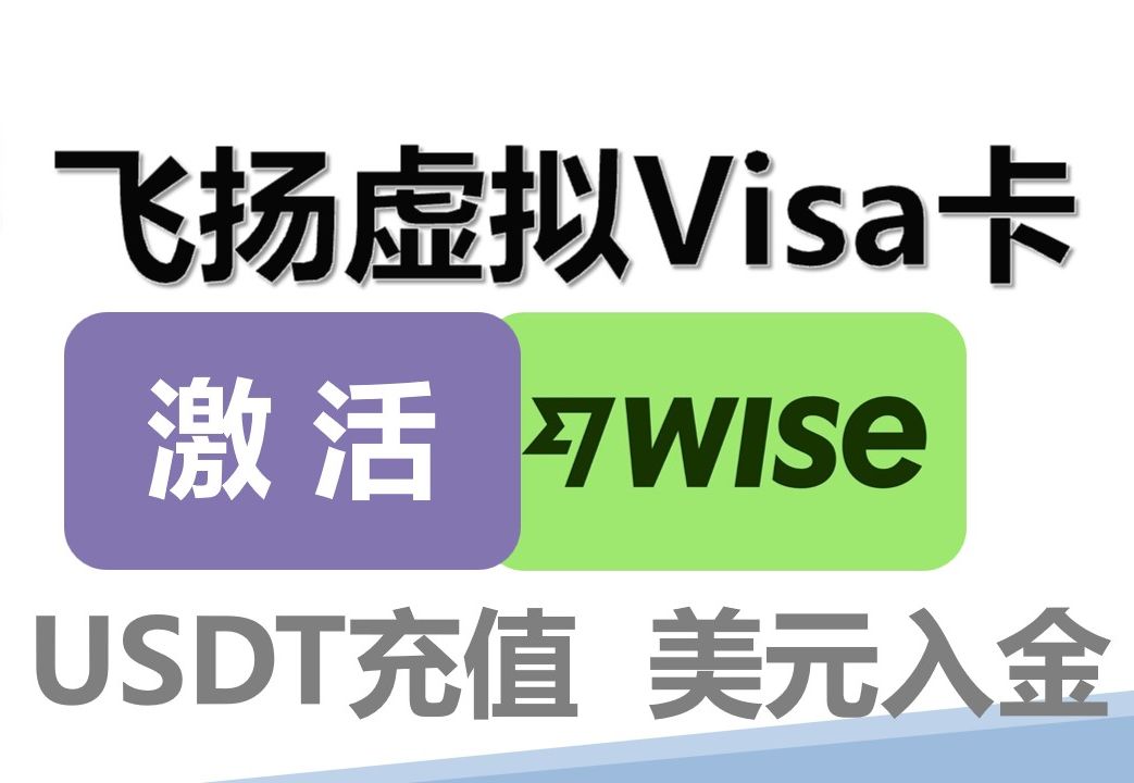 飞扬虚拟Visa卡|0月费,0年费,0管理费|可激活Wise|无需KYC|开卡最低5...