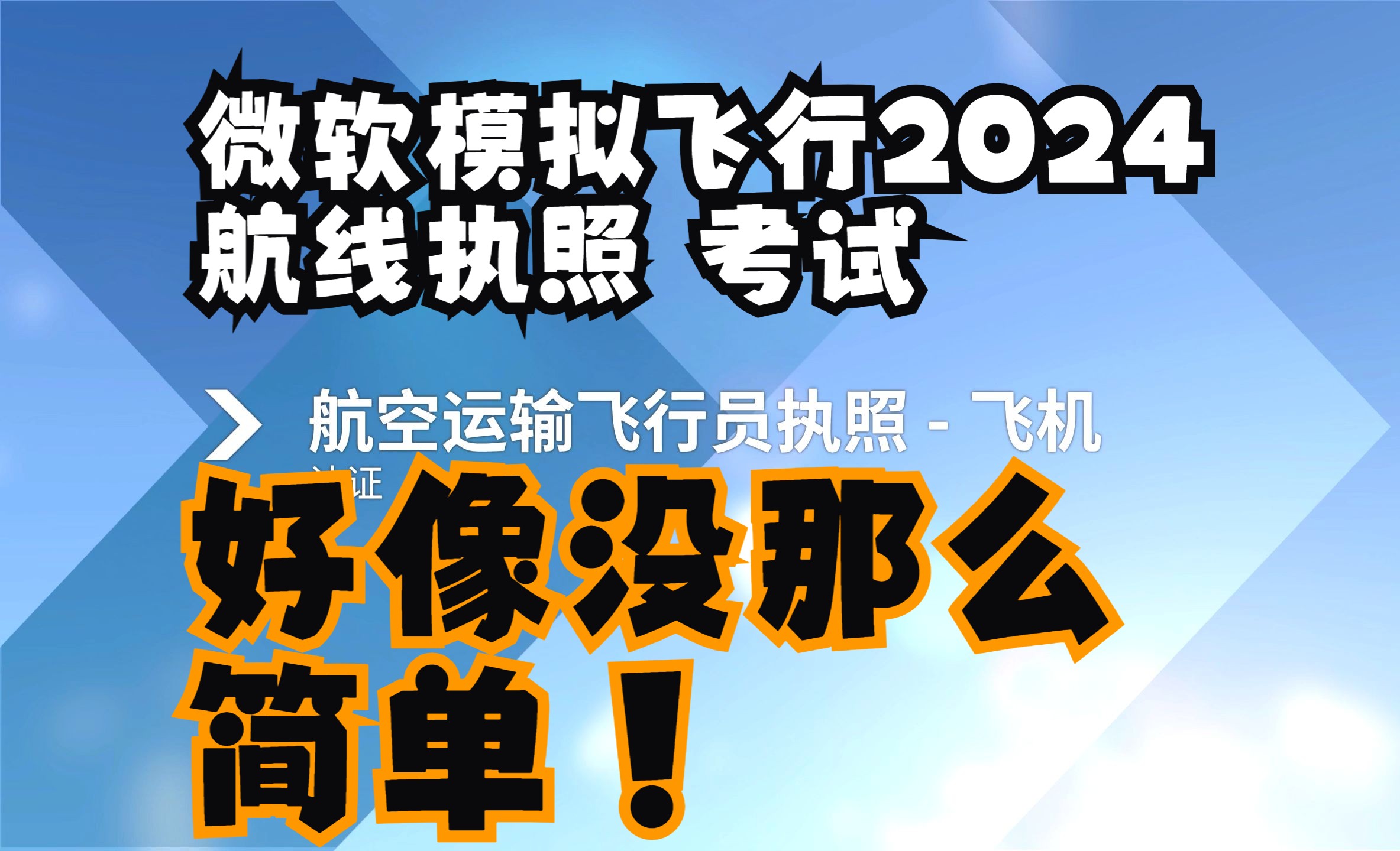 微软模拟飞行2024 生涯模式 航线驾驶员执照考试简易流程展示