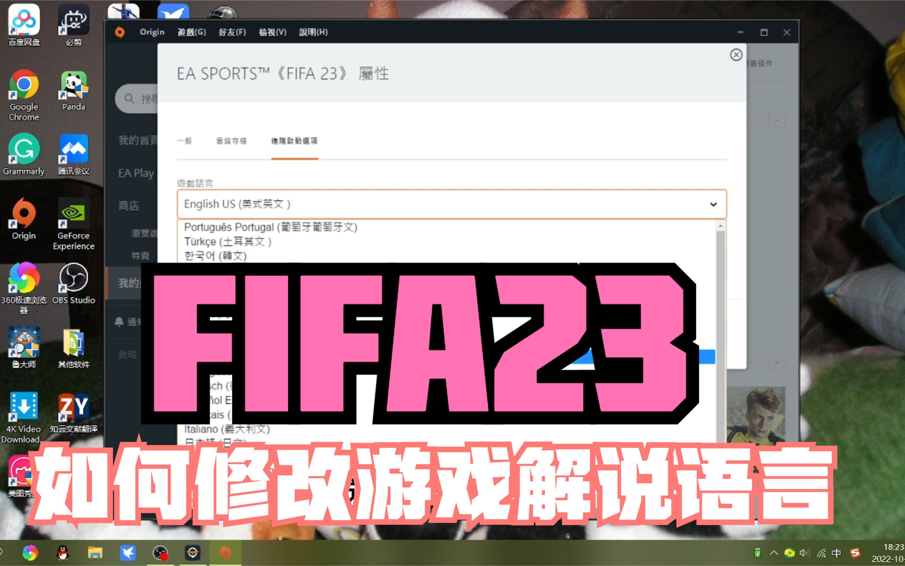 【FIFA23】游戏入门指导(贰)——如何修改解说语言?