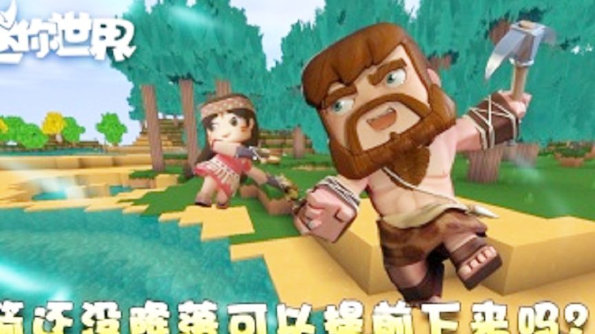 迷你世界:遭遇外挂的对决