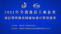 2021年湖南省食品工业企业诚信管理体系国家标准宣贯培训班(下)