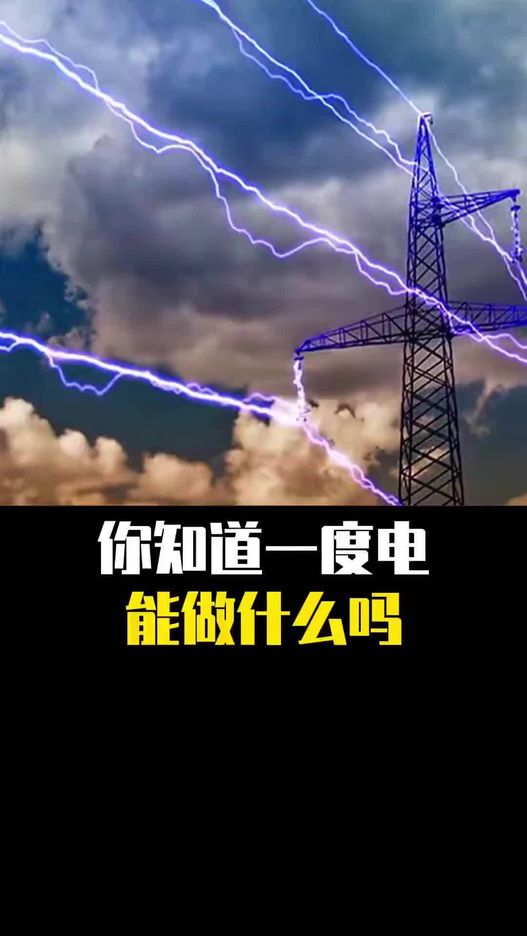 小小的一度电,作用竟然这么大