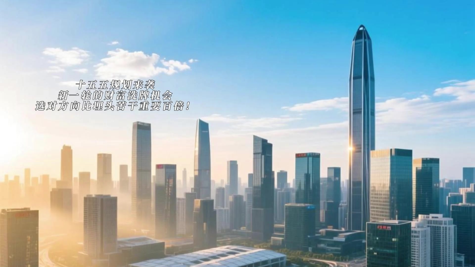 十五五规划来袭,新一轮的财富洗牌机会,选对方向比埋头苦干重要 #...