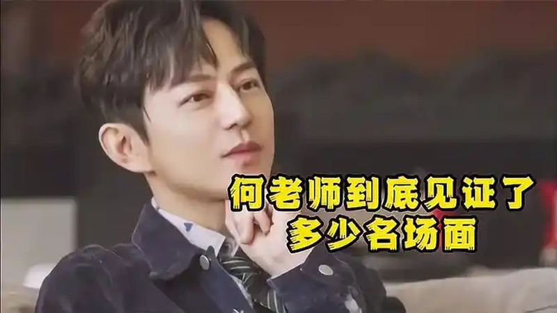 何老师见证了多少名场面?见证海清表白欧豪,杨幂为华晨宇献唱