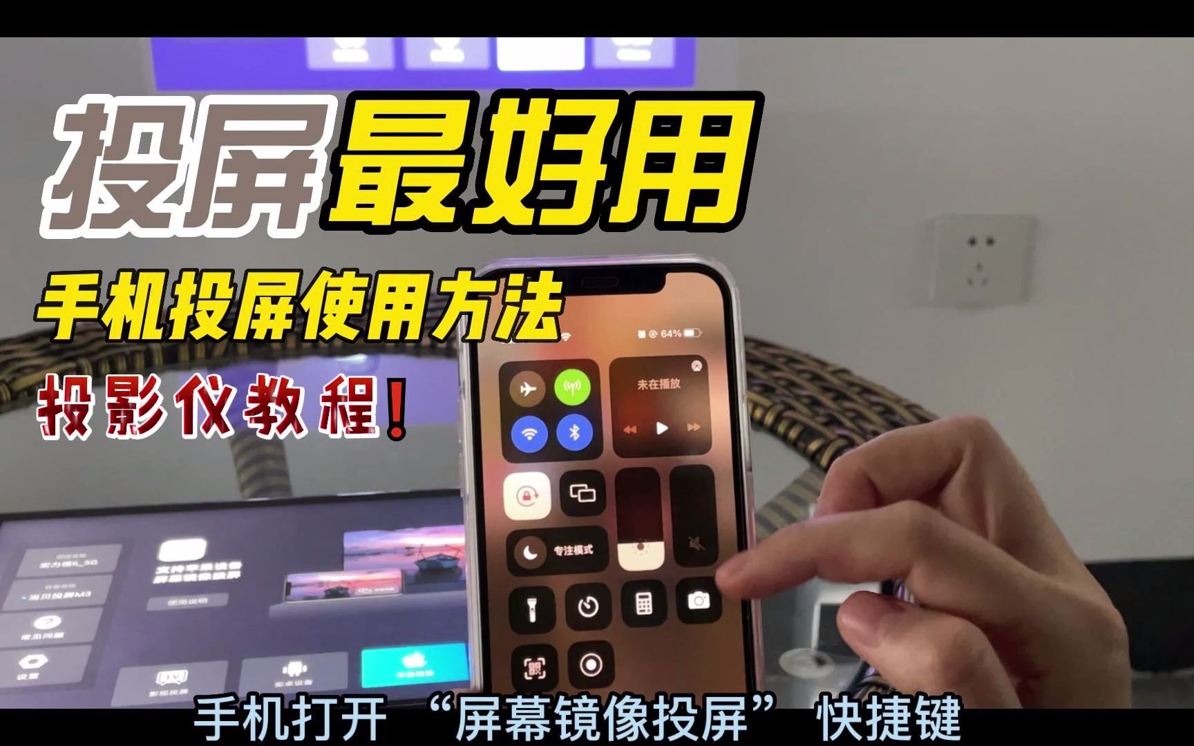 视频教程 | 手机投屏到投影仪上该怎么操作