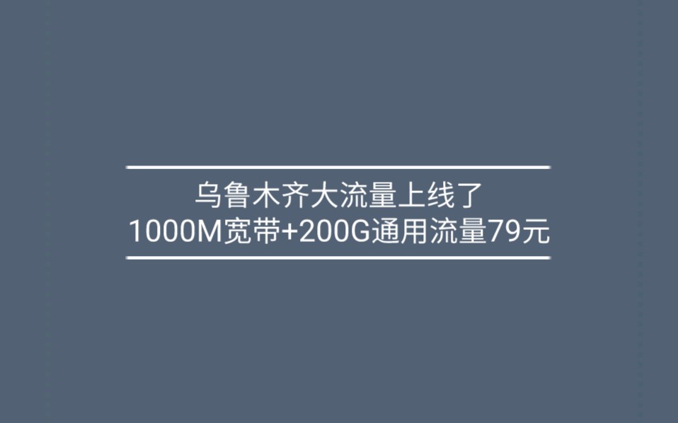 乌鲁木齐大流量卡,乌鲁木齐移动千兆宽带,乌鲁木齐宽带多少钱,...