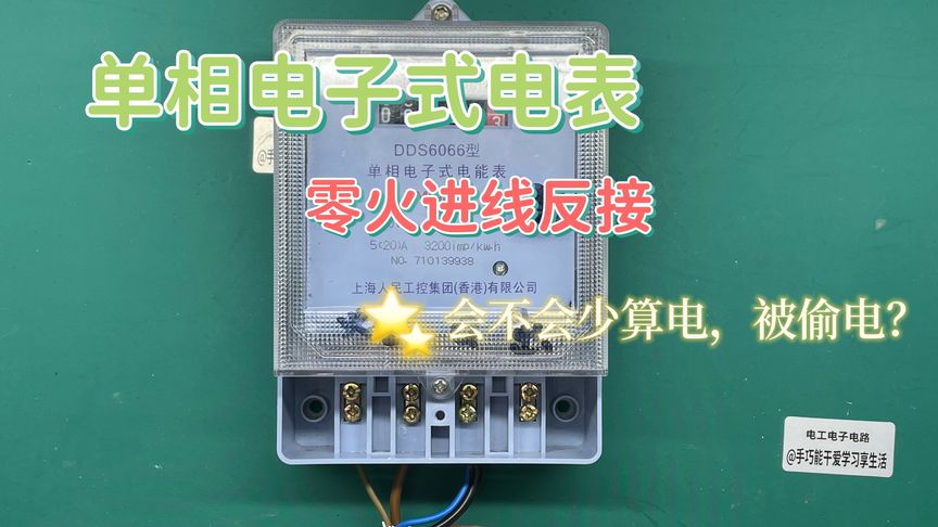 出租房东询问单相电表,零火进线反接会不会被偷电,这我得实验下