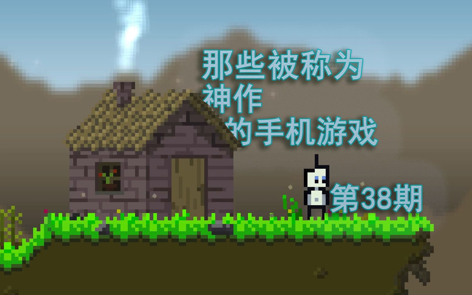 那些被称为「神作」的手机游戏 第38期